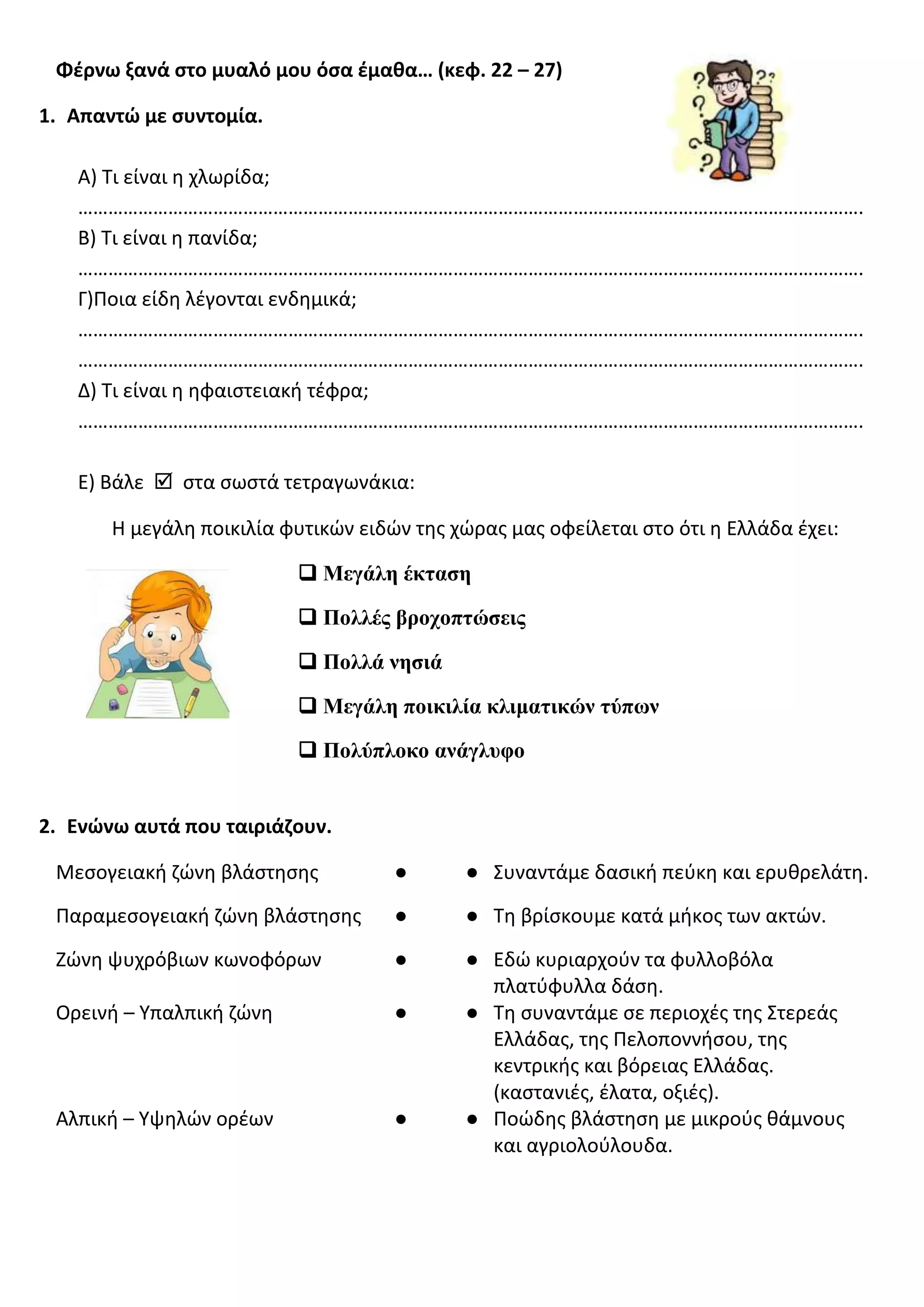 επαναληπτικό κεφ 22 - 27 | DOCX