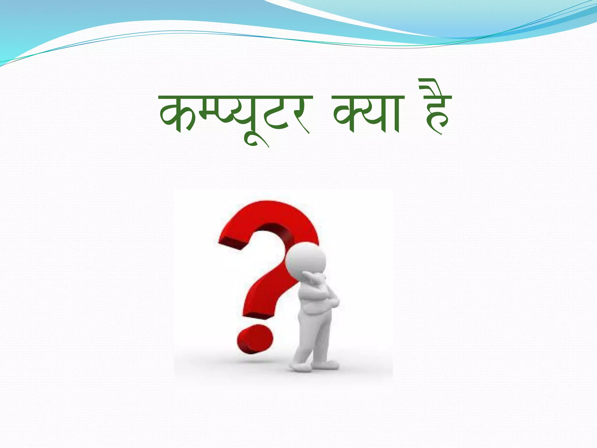 Basic Computer | PPT