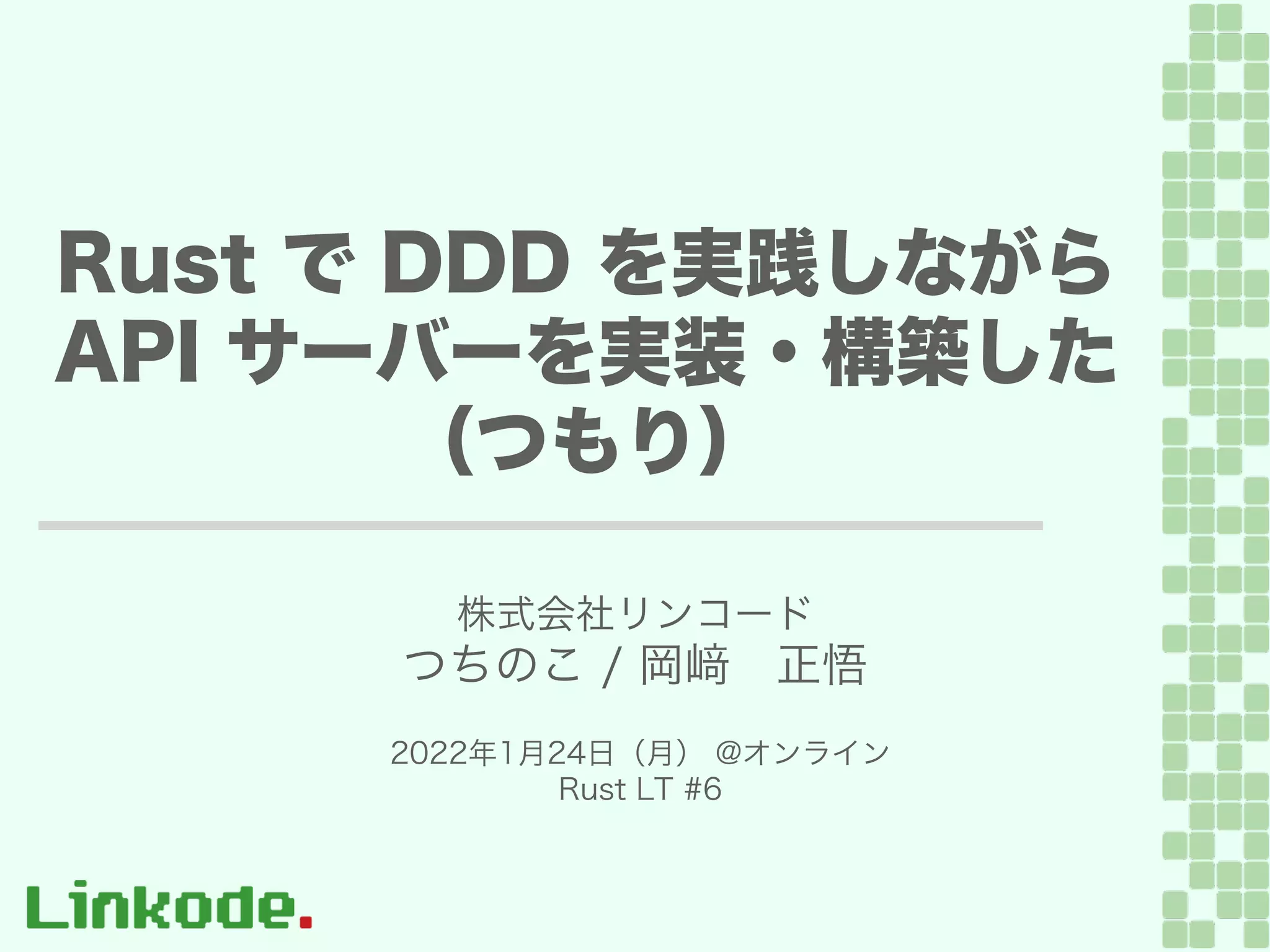 Rustで DDD を実践しながら API サーバーを実装・構築した（つもり） | PPT