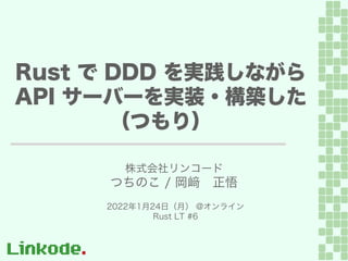 Rustで DDD を実践しながら API サーバーを実装・構築した（つもり） | PPT