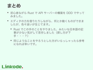 Rustで DDD を実践しながら API サーバーを実装・構築した（つもり） | PPT