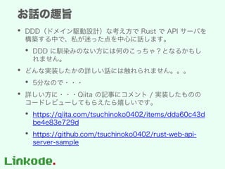 Rustで DDD を実践しながら API サーバーを実装・構築した（つもり） | PPT