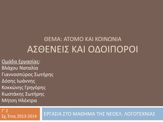 Aσθενείς και οδοιπόροι (2014) Γ΄2 | PPT