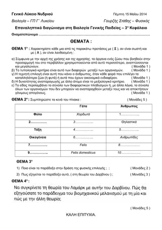Βιολογία Γ Λυκείου Επαναλητπικό Διαγώνισμα - 3ο Κεφ. | DOC