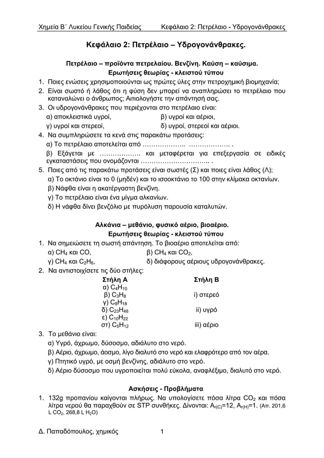 2ο κεφάλαιο χημεία β λυκείου γενικής παιδείας ασκήσεις 2014_2015 | PDF