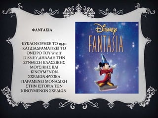 α2 2015 16 walt disney (χατζηκυριάκου) | PPT
