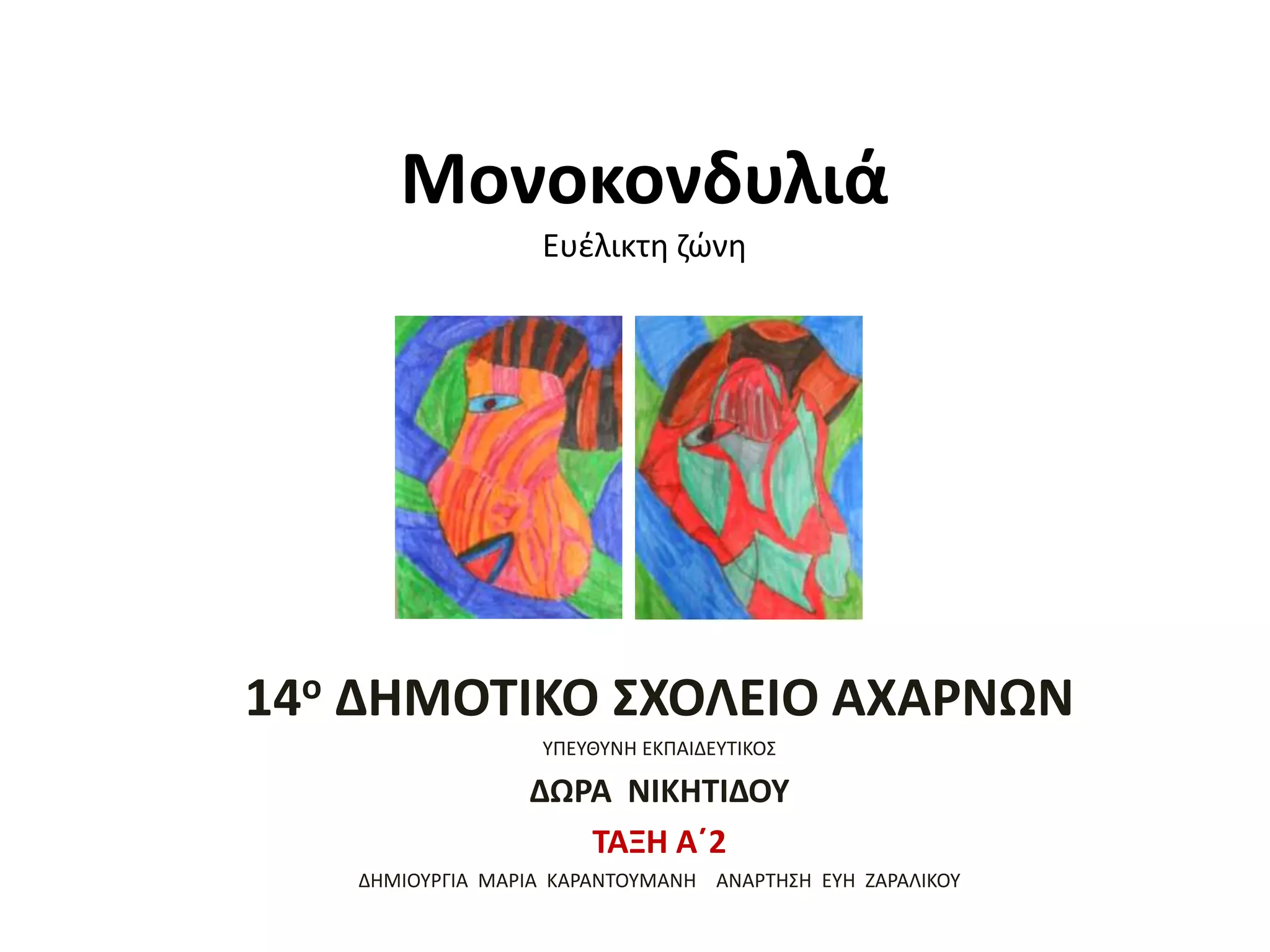 Μονοκοντυλιά Γ'2 2016 2017 Δώρα Νικητίδου | PPTX
