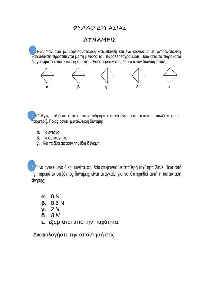 φυλλο εργασιας φυσικης δυναμεις 2 2017 | DOCX