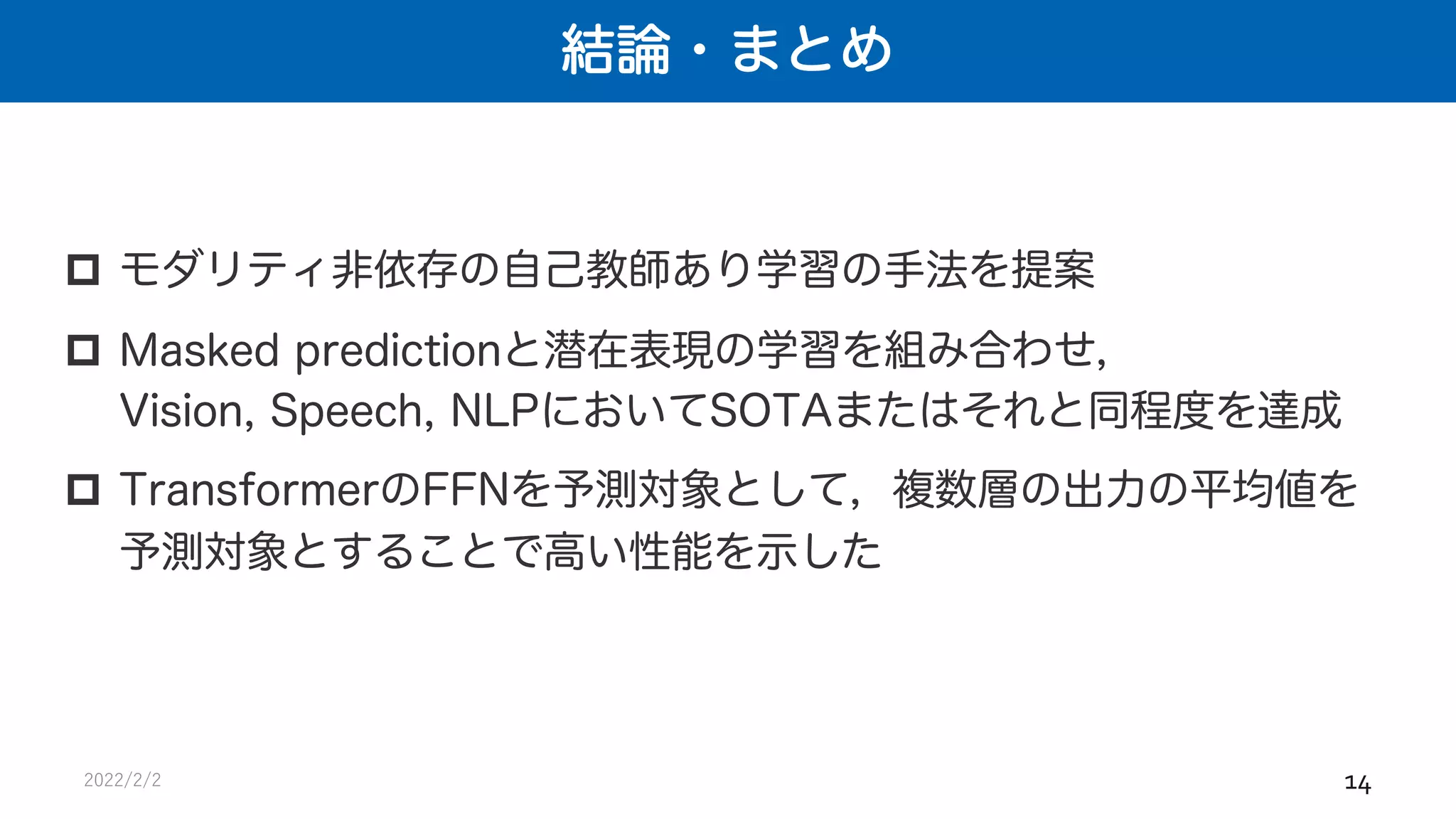 [DL輪読会]data2vec: A General Framework for Self-supervised Learning in Speech, Vision and Language ...