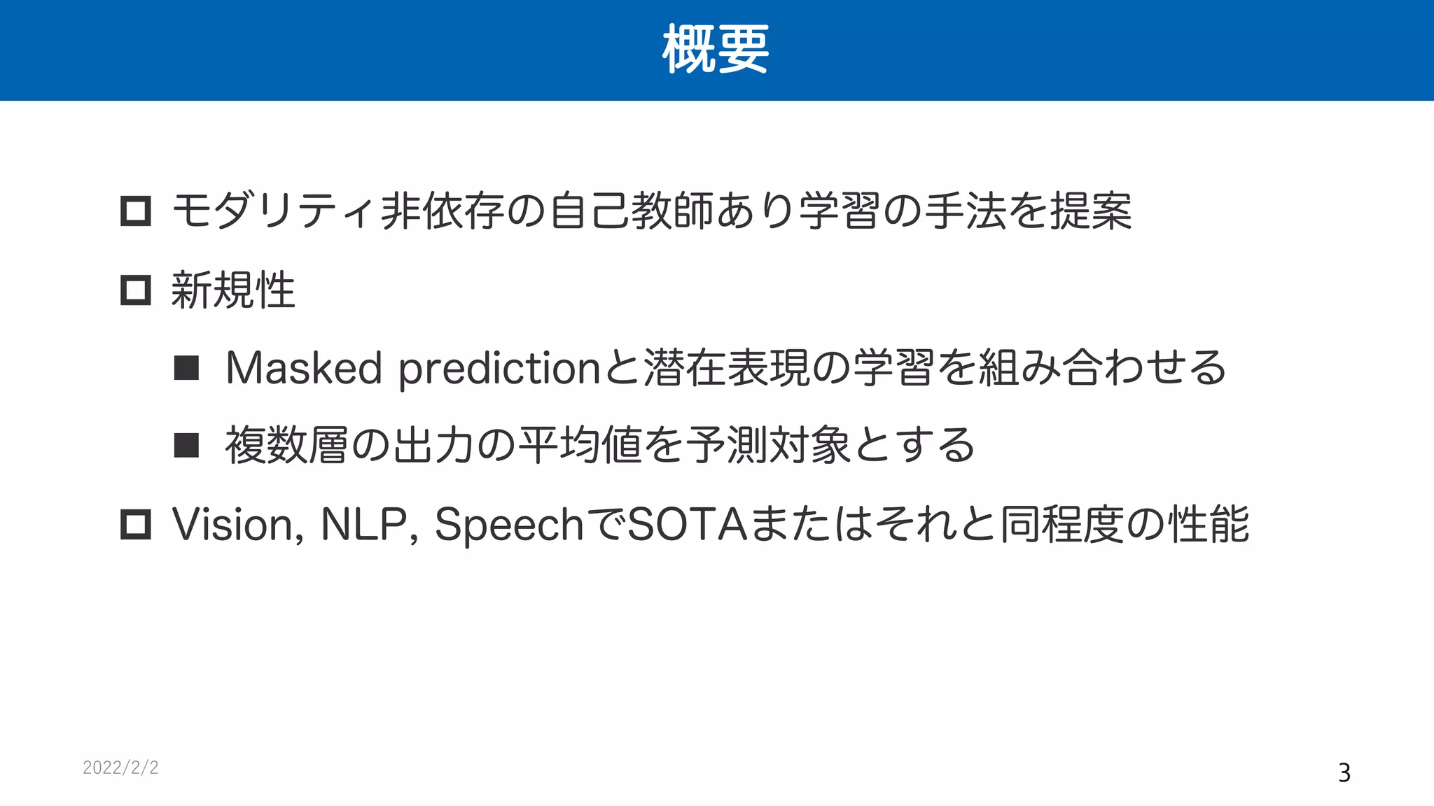 [DL輪読会]data2vec: A General Framework for Self-supervised Learning in Speech, Vision and Language ...