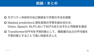 [DL輪読会]data2vec: A General Framework for Self-supervised Learning in Speech, Vision and Language ...