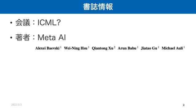 [DL輪読会]data2vec: A General Framework for Self-supervised Learning in Speech, Vision and Language ...