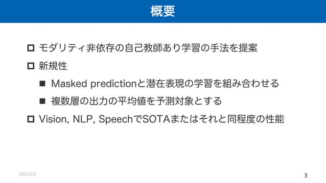 [DL輪読会]data2vec: A General Framework for Self-supervised Learning in Speech, Vision and Language ...