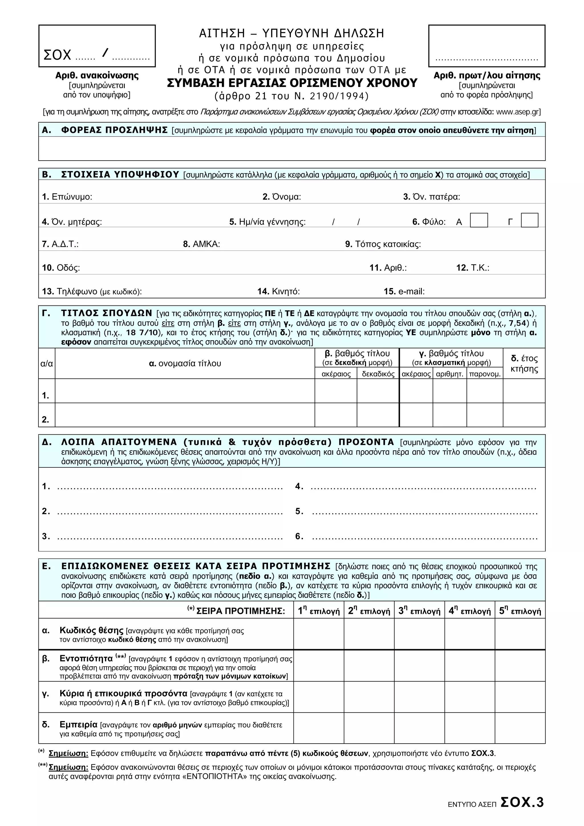 Δήμος Ιλιου - Εντυπο αίτησης ΣΟΧ 1/2014 | PDF