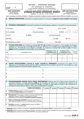 Δήμος Ιλιου - Εντυπο αίτησης ΣΟΧ 1/2014 | PDF