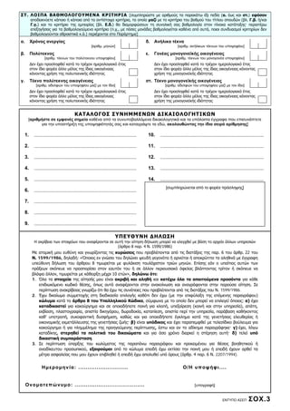 Δήμος Ιλιου - Εντυπο αίτησης ΣΟΧ 1/2014 | PDF