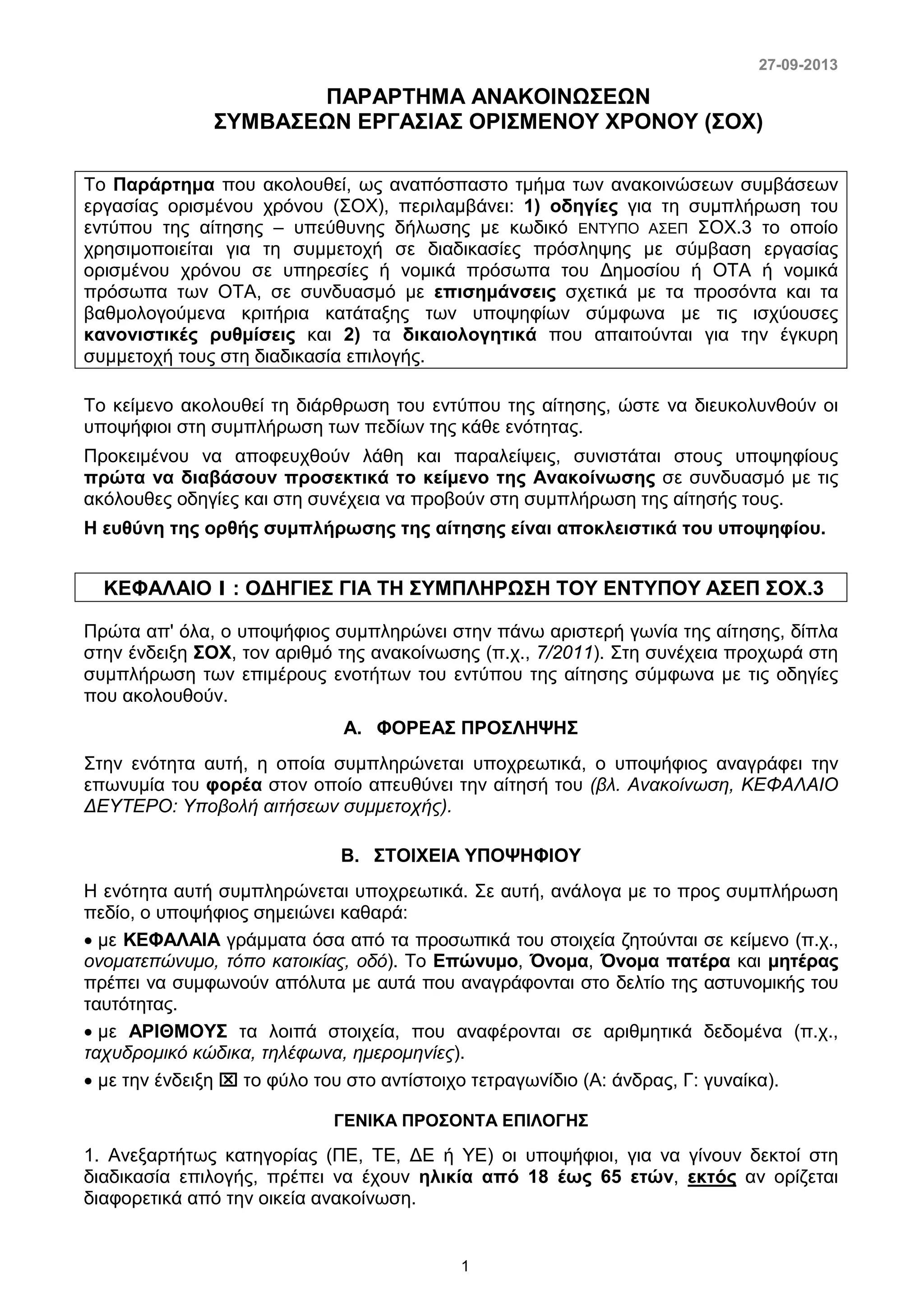 Δήμος Ιλιου - Παράρτημα ανακοίνωσης ΣΟΧ 1/2014 | PDF