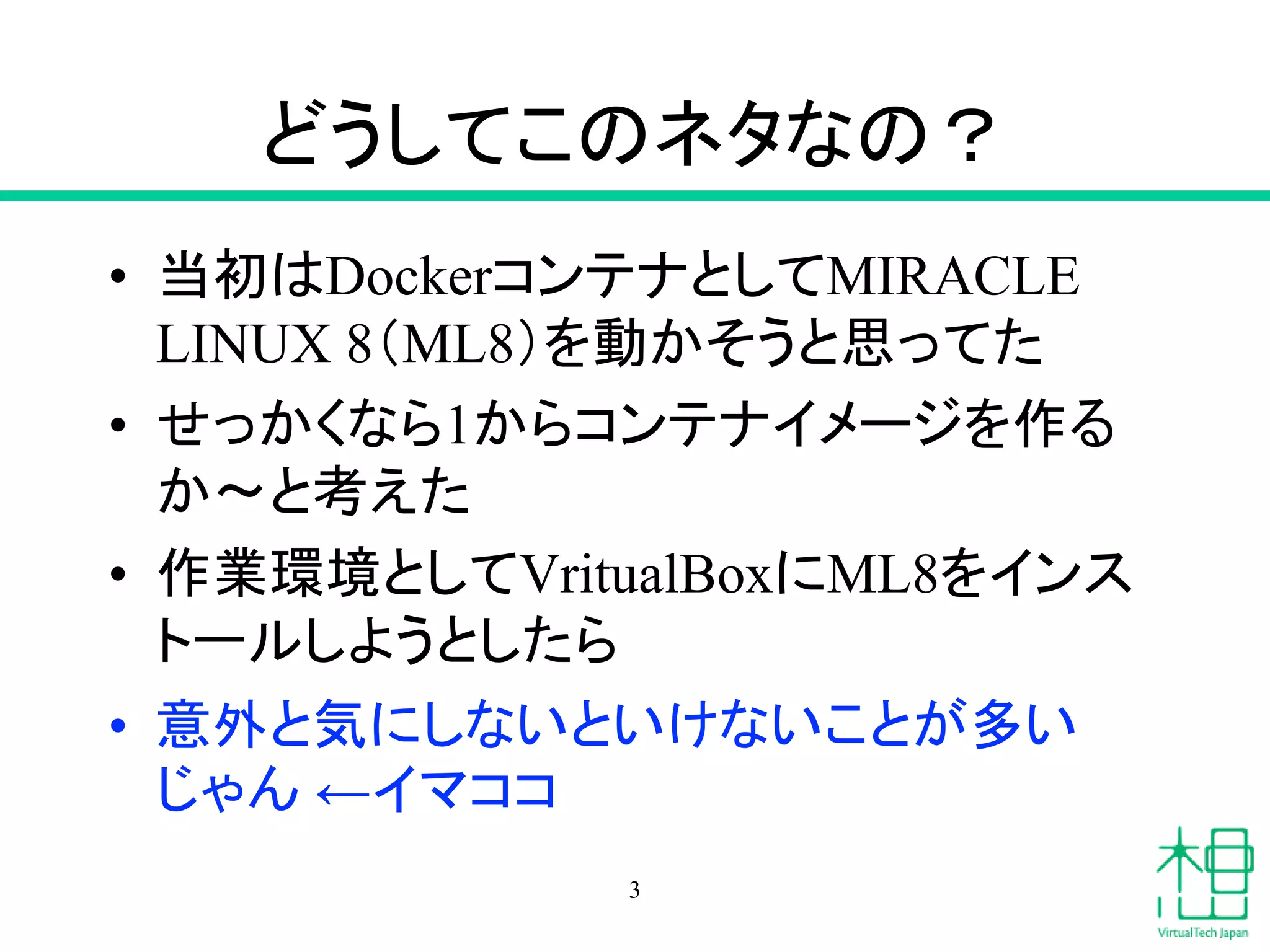 MIRACLE LINUX 8をVirtualBoxに入れる時のいくつかのコツ | PPTX
