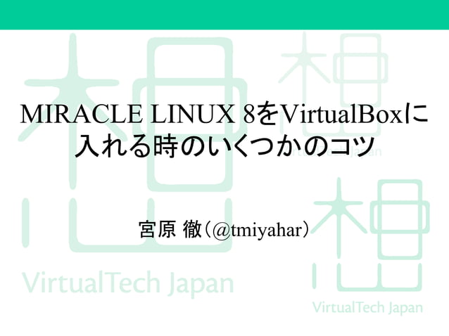 MIRACLE LINUX 8をVirtualBoxに入れる時のいくつかのコツ | PPTX | Operating Systems ...