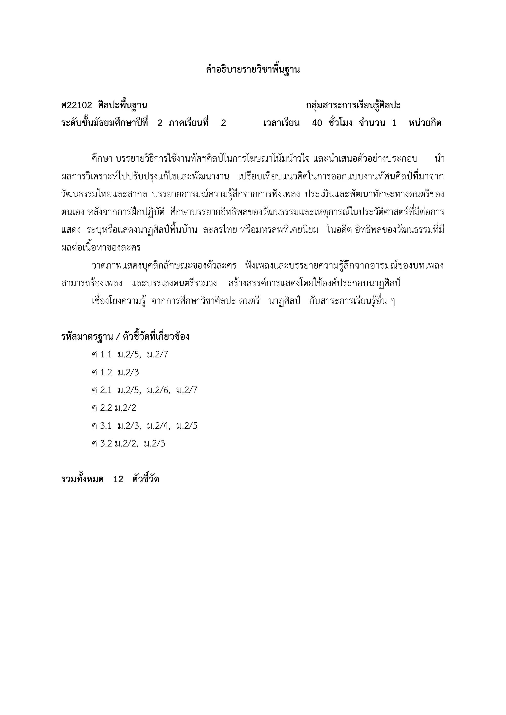 คำอธิบายรายวิชา ศ22102 | PDF