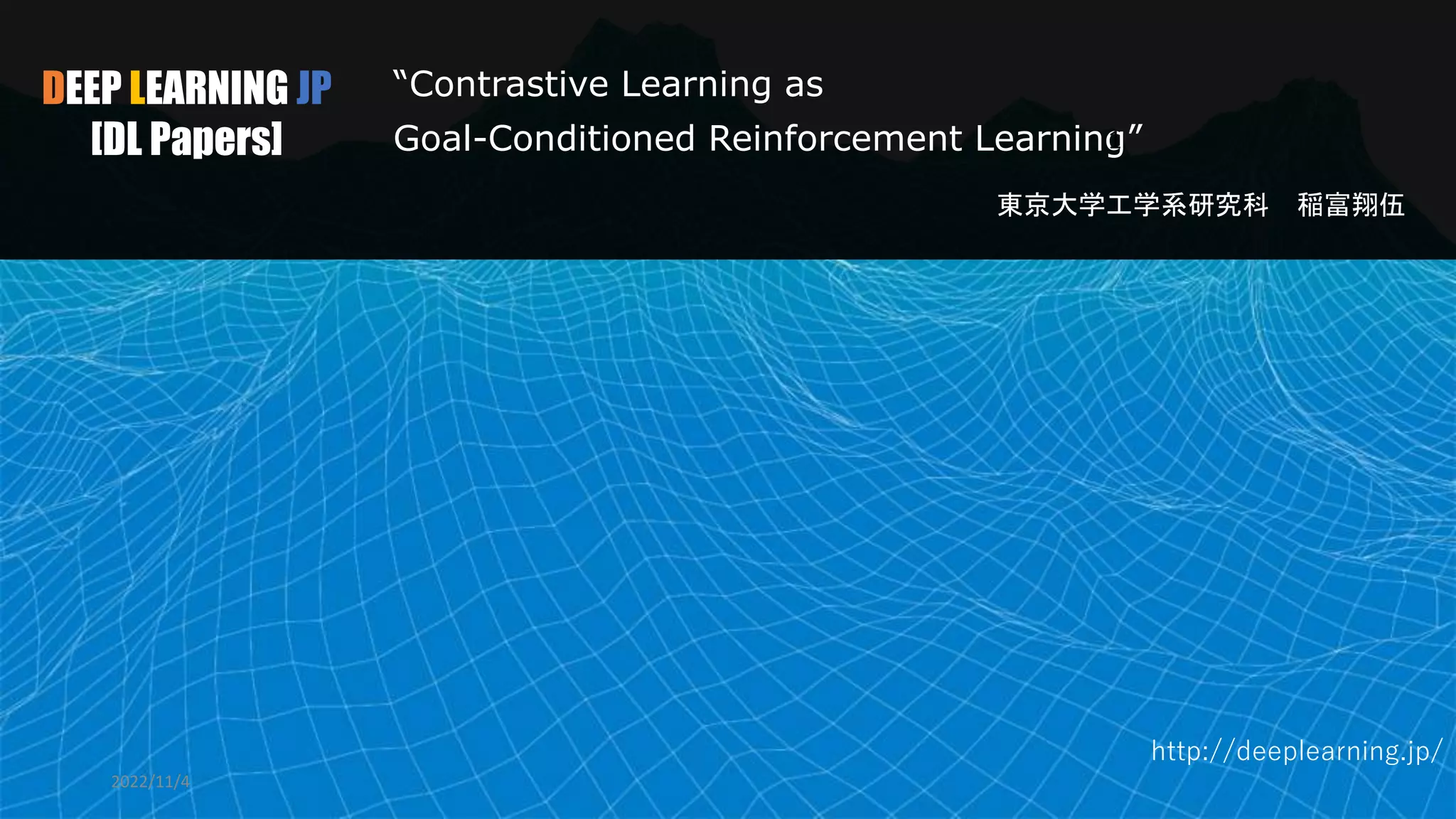 【dl輪読会】contrastive Learning As Goal Conditioned Reinforcement Learning Ppt 