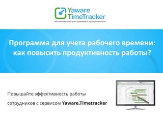 Программа для учета рабочего времени: как повысить продуктивность работы? | PPTX