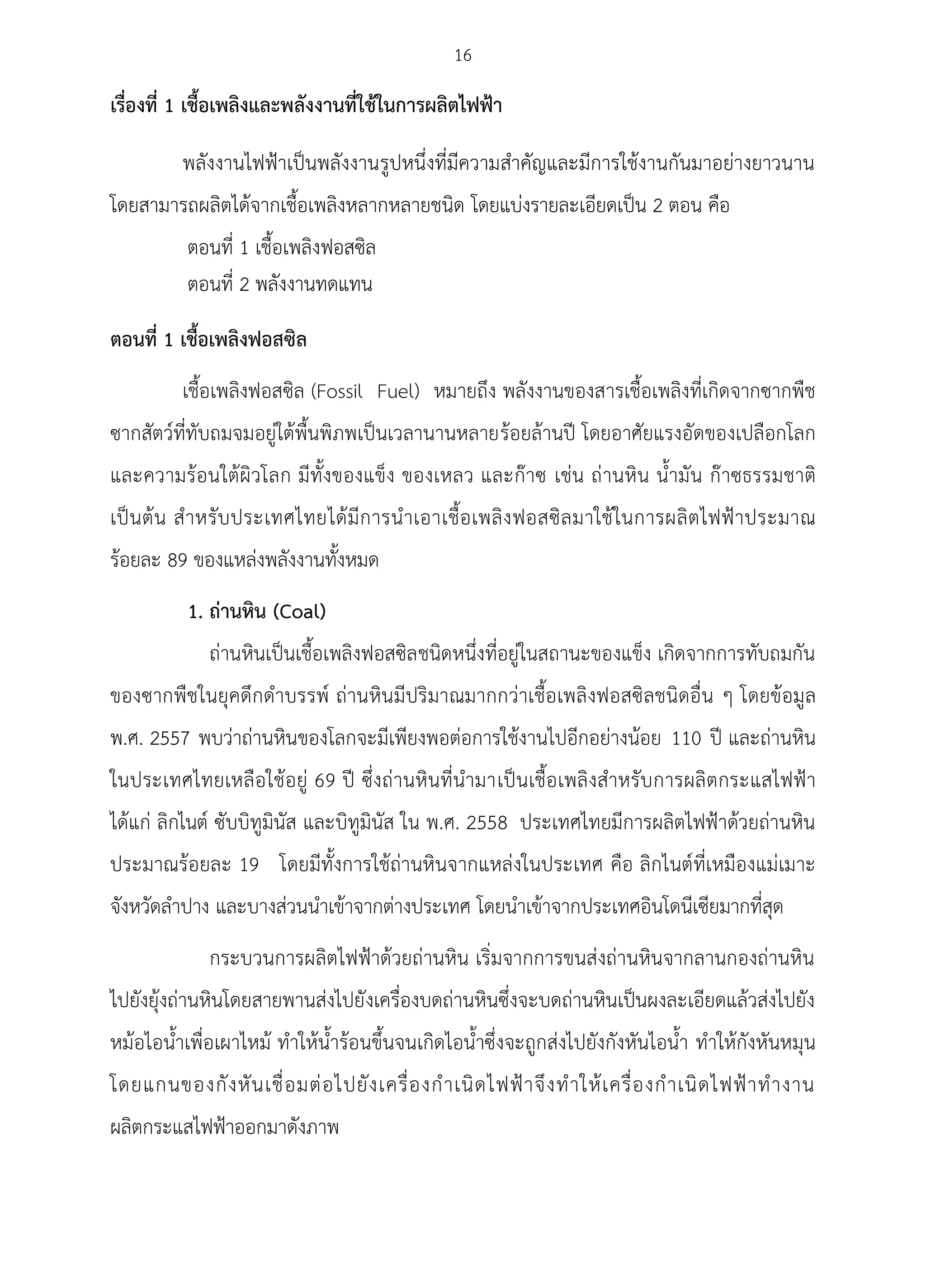 ชุดวิชาการใช้พลังงานไฟฟ้าในชีวิตประจำวัน 2 พว22002 | PDF