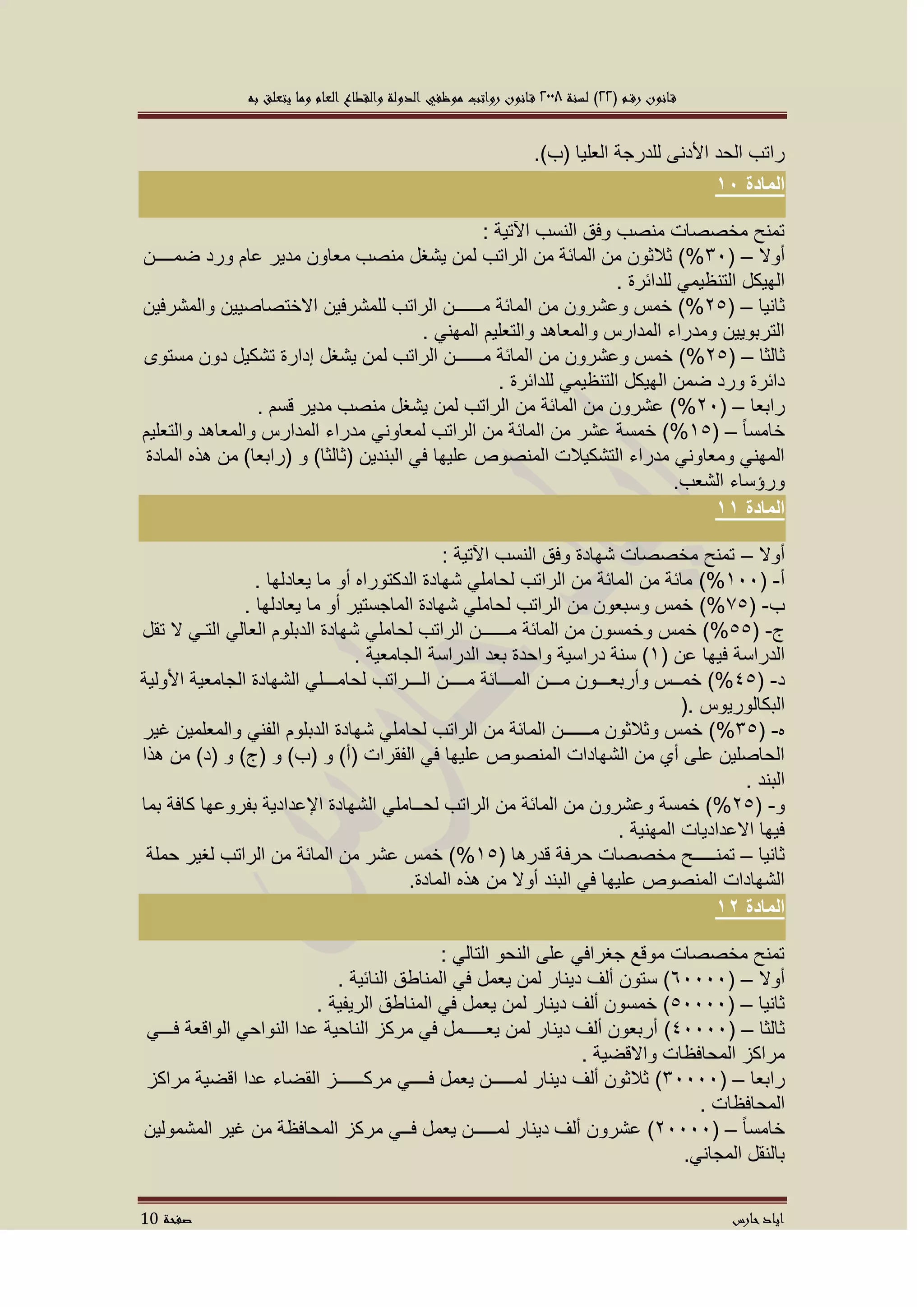 قانون رقــم (22) لسنة 2008 قانون رواتب موظفي الدوله والقطاع العام pdf | PDF