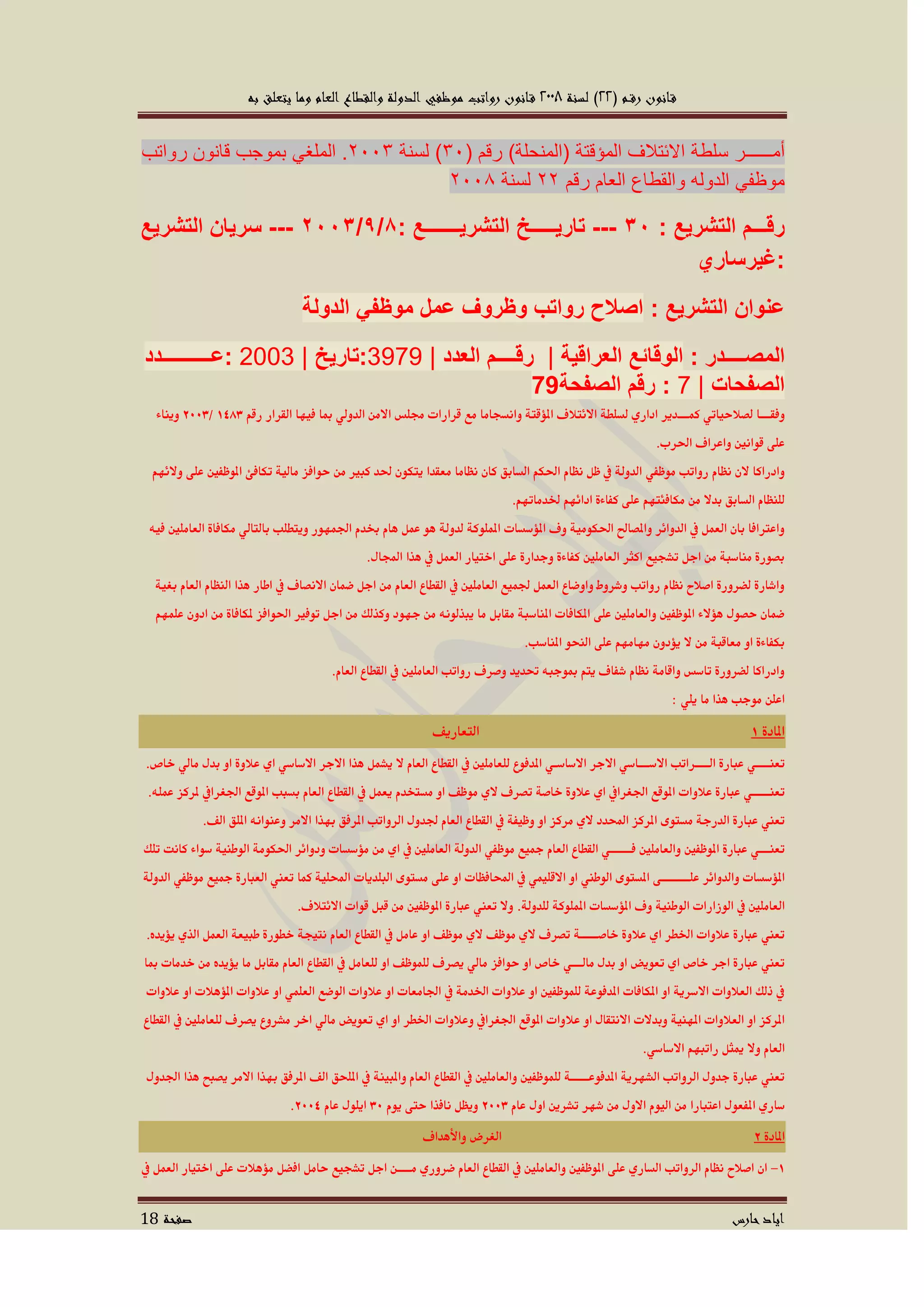 قانون رقــم (22) لسنة 2008 قانون رواتب موظفي الدوله والقطاع العام pdf | PDF