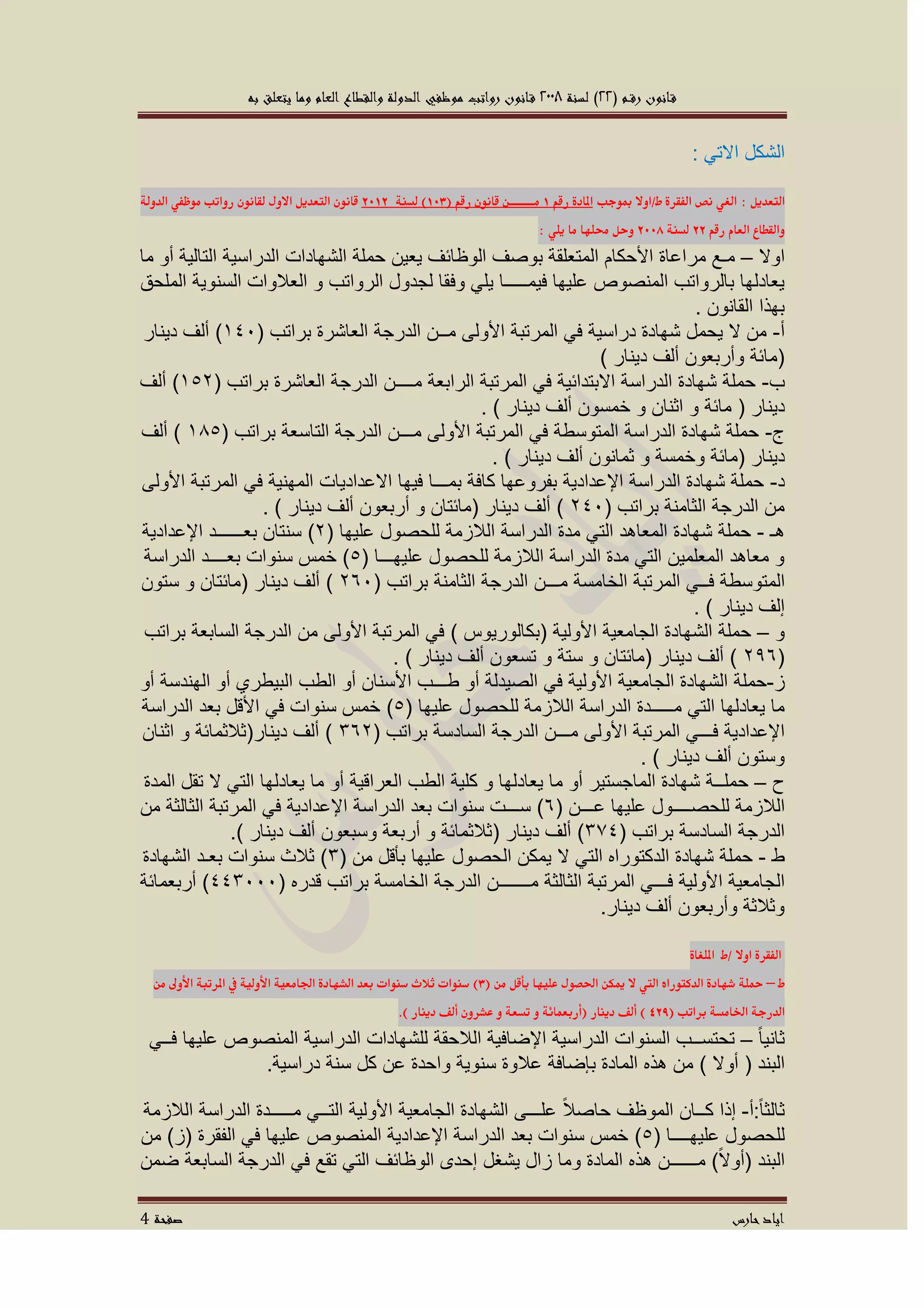 قانون رقــم (22) لسنة 2008 قانون رواتب موظفي الدوله والقطاع العام pdf | PDF