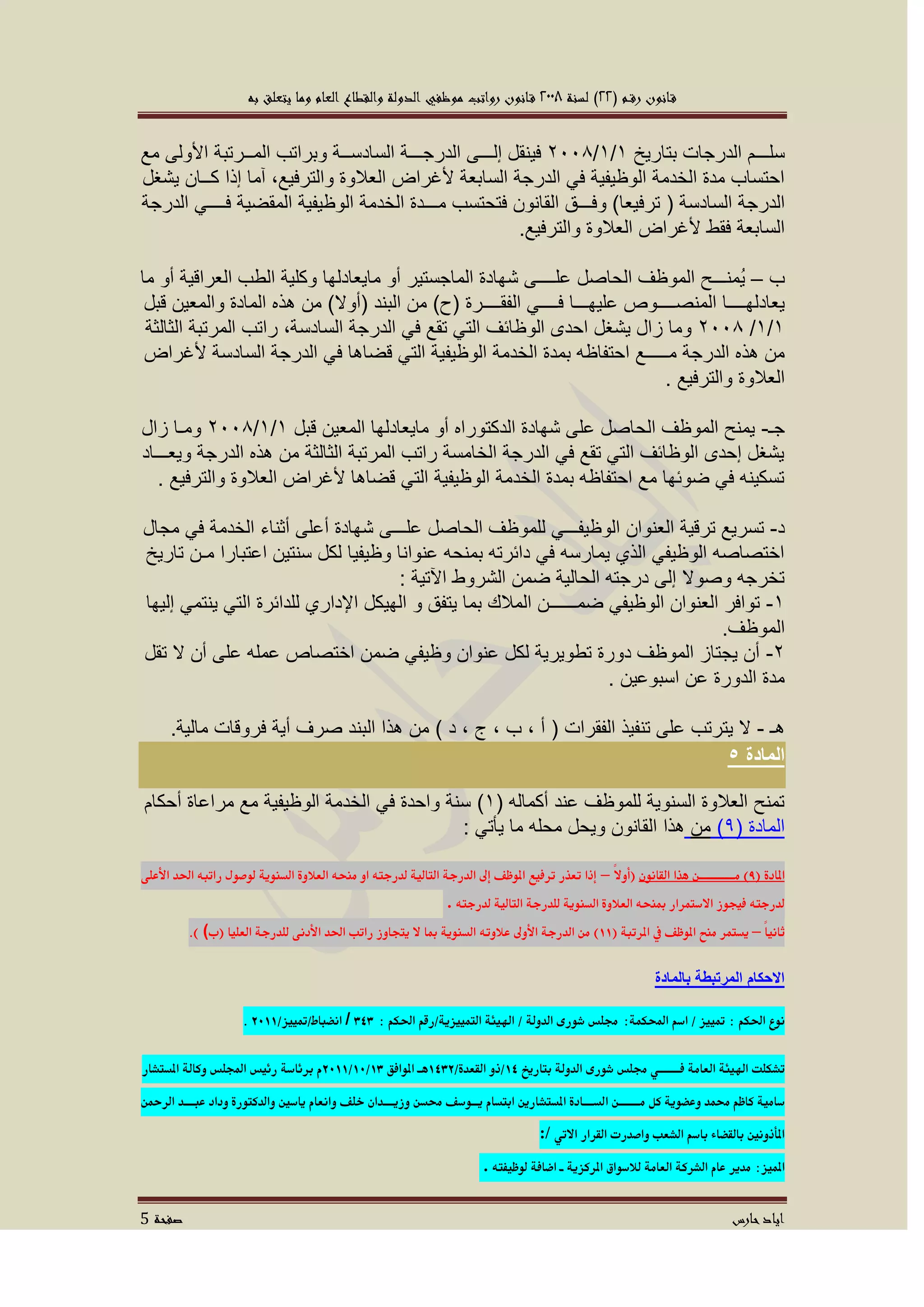 قانون رقــم (22) لسنة 2008 قانون رواتب موظفي الدوله والقطاع العام pdf | PDF