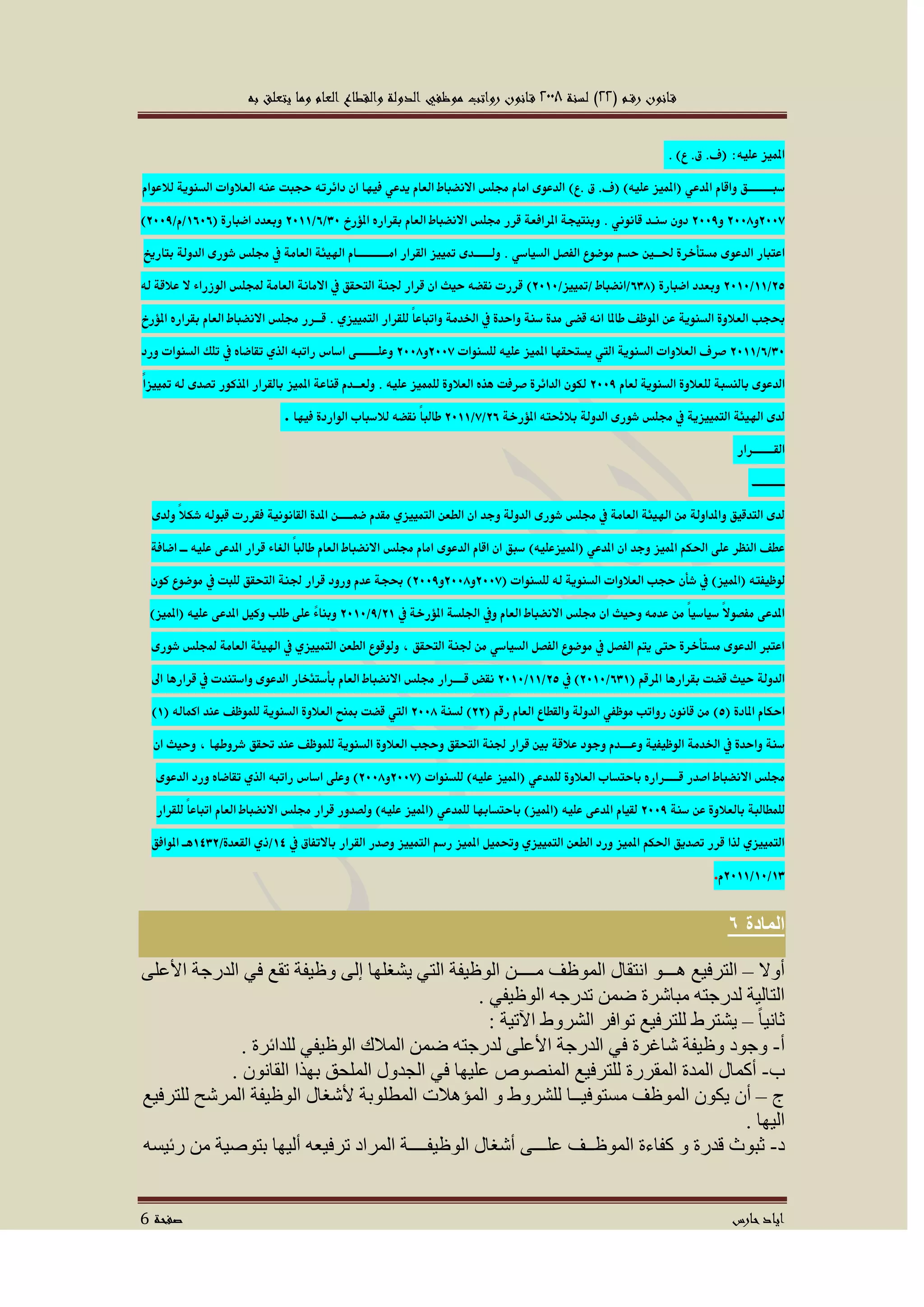 قانون رقــم (22) لسنة 2008 قانون رواتب موظفي الدوله والقطاع العام pdf | PDF