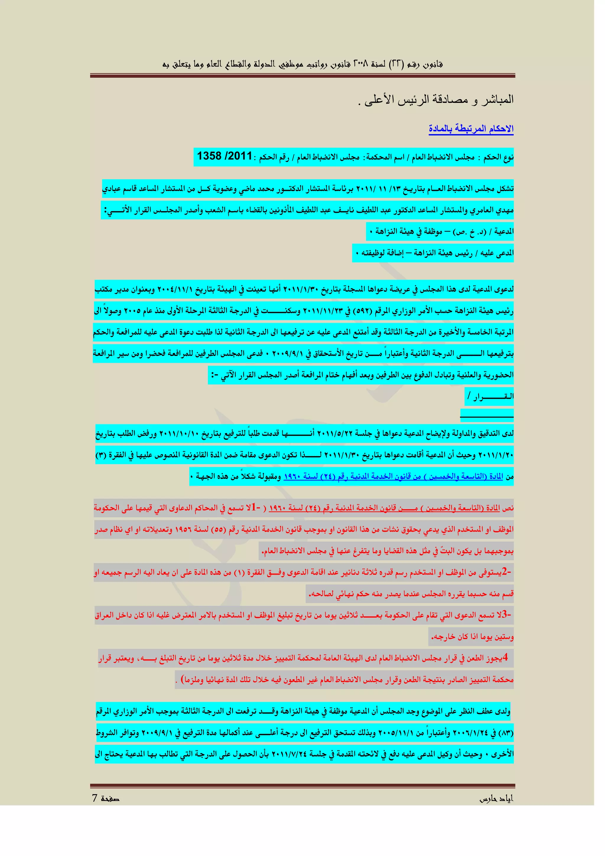 قانون رقــم (22) لسنة 2008 قانون رواتب موظفي الدوله والقطاع العام pdf | PDF