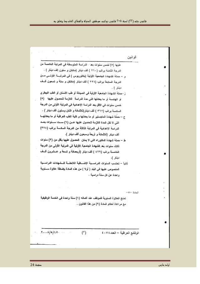 قانون رقــم (22) لسنة 2008 قانون رواتب موظفي الدوله والقطاع العام pdf | PDF