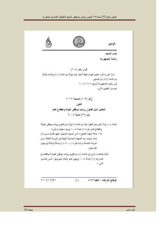 قانون رقــم (22) لسنة 2008 قانون رواتب موظفي الدوله والقطاع العام pdf | PDF