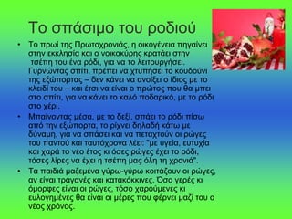 ΗΘΗ ΚΙ ΕΘΙΜΑ ΑΠΟ ΟΛΗ ΤΗΝ ΕΛΛΑΔΑ- ΟΛΟΗΜΕΡΟ ΔΗΜΟΤΙΚΟ ΣΧΟΛΕΙΟ ΚΑΤΩ ΚΛΕΙΝΩΝ ...