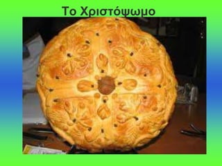 ΗΘΗ ΚΙ ΕΘΙΜΑ ΑΠΟ ΟΛΗ ΤΗΝ ΕΛΛΑΔΑ- ΟΛΟΗΜΕΡΟ ΔΗΜΟΤΙΚΟ ΣΧΟΛΕΙΟ ΚΑΤΩ ΚΛΕΙΝΩΝ ...