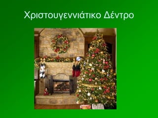 ΗΘΗ ΚΙ ΕΘΙΜΑ ΑΠΟ ΟΛΗ ΤΗΝ ΕΛΛΑΔΑ- ΟΛΟΗΜΕΡΟ ΔΗΜΟΤΙΚΟ ΣΧΟΛΕΙΟ ΚΑΤΩ ΚΛΕΙΝΩΝ ...