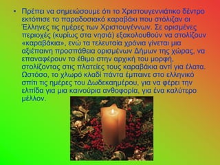 ΗΘΗ ΚΙ ΕΘΙΜΑ ΑΠΟ ΟΛΗ ΤΗΝ ΕΛΛΑΔΑ- ΟΛΟΗΜΕΡΟ ΔΗΜΟΤΙΚΟ ΣΧΟΛΕΙΟ ΚΑΤΩ ΚΛΕΙΝΩΝ ...