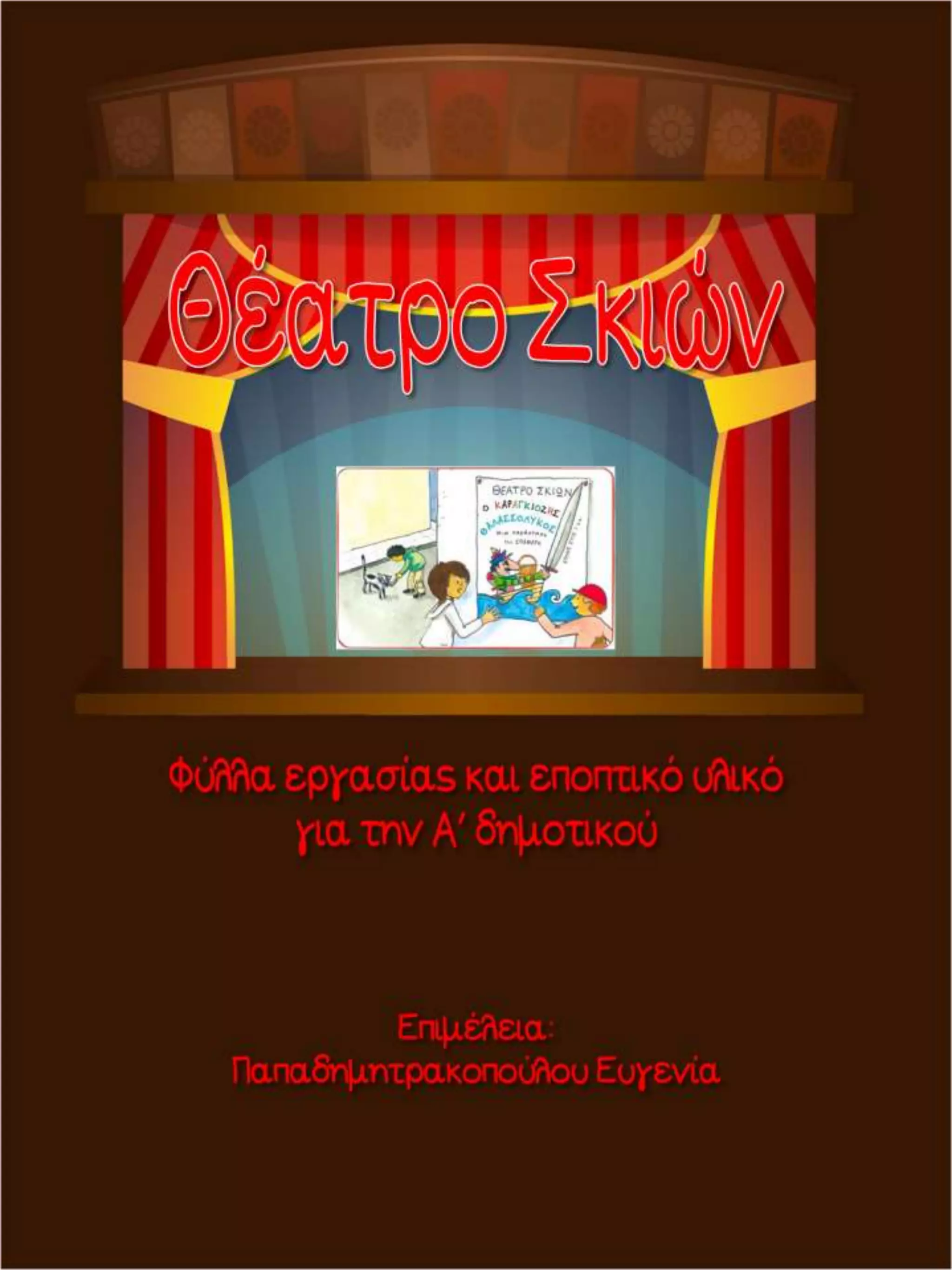 Θέατρο σκιών. Φύλλα εργασίας και εποπτικό υλικό για την α΄ δημοτικού ...