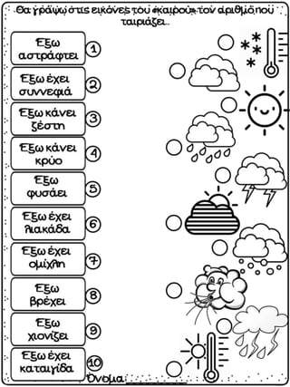 Καιρικά φαινόμενα. Για για τα παιδιά της Α΄& Β΄ δημοτικού και για τα ...