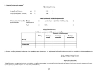 2η προσκληση εκδηλωσης ενδιαφεροντος δρασης 2 3 (β) final | PDF