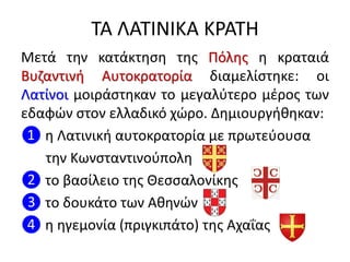 i periodos tis latinokratias kai ta ellinika krati | PDF