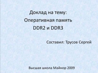 Ddr2 Ddr3 | PPTX