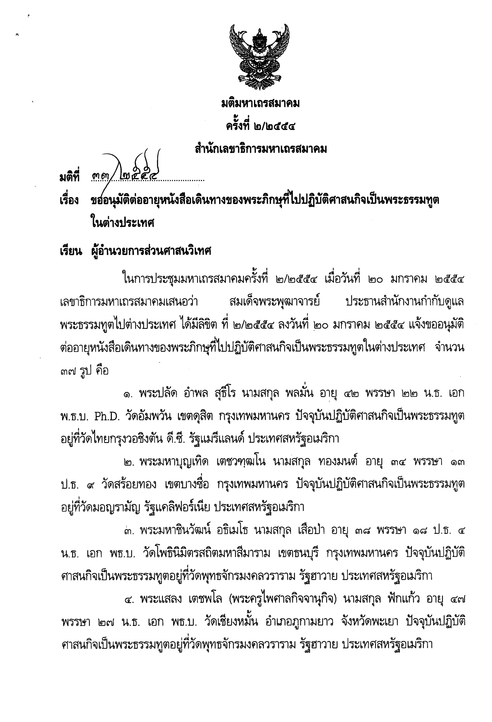 มติมหาเถร ครั้งที่ 2 ทับ2554 | PDF