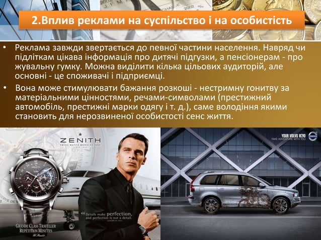 Вплив реклами на суспільство Pptx