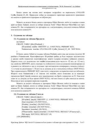 22a sazdavane na bd i tablici v sql server upraznenie | PDF