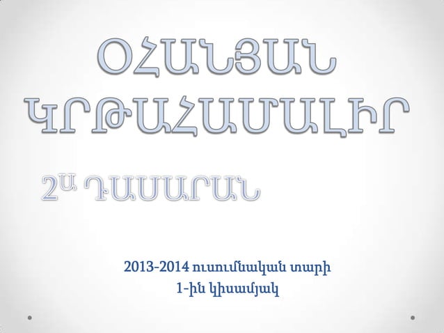Օհանյան կրթահամալիր 2013 2014ուստարի 2 րդ կիսամյակ 2 րդ Ա դասարան Ppt