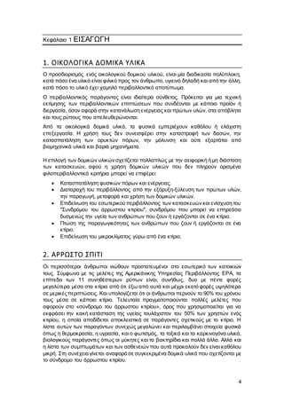 Οικολογικα Δομικά Υλικά | DOCX