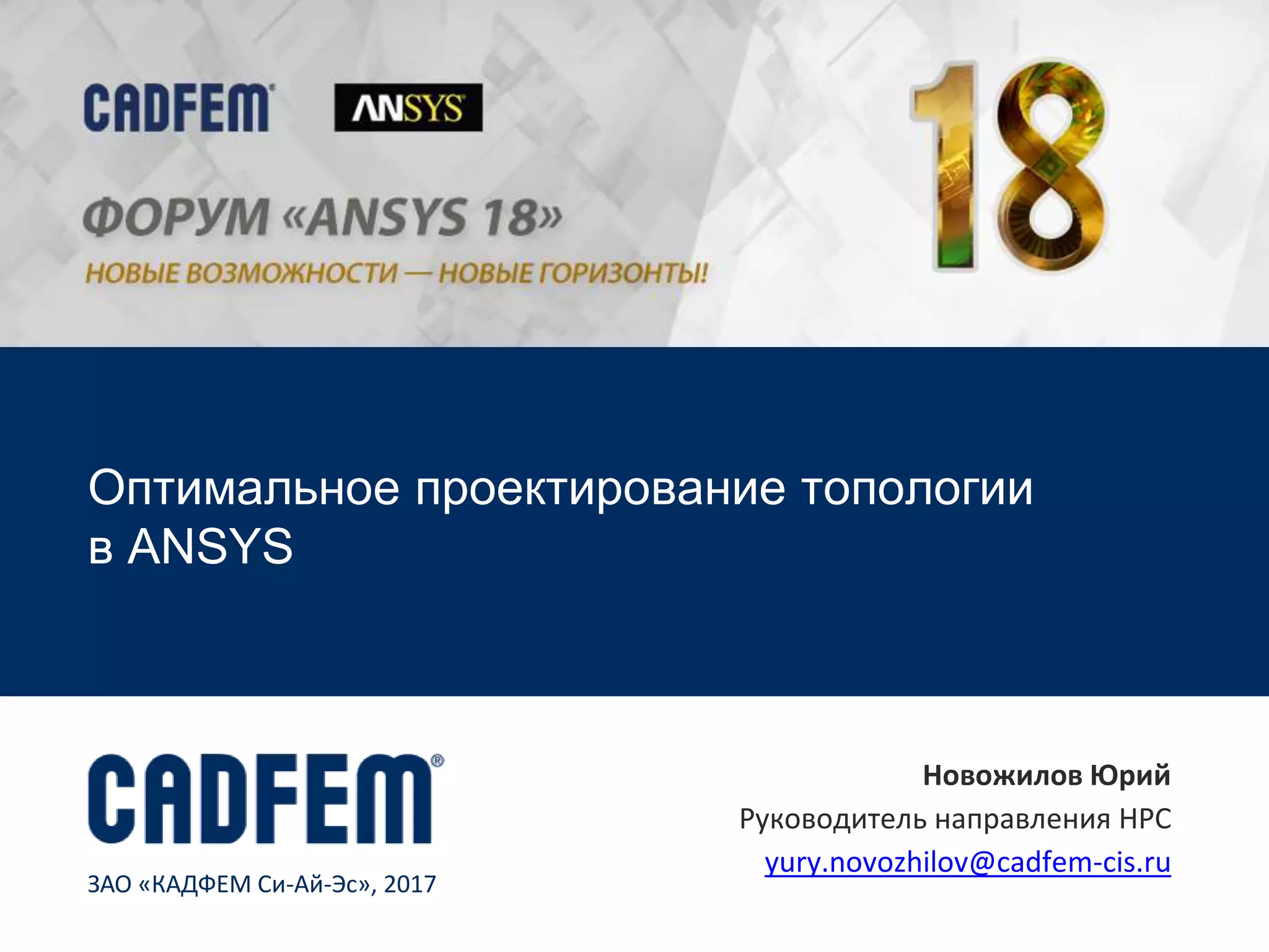 Оптимальное проектирование топологии в ANSYS 18 | PPT